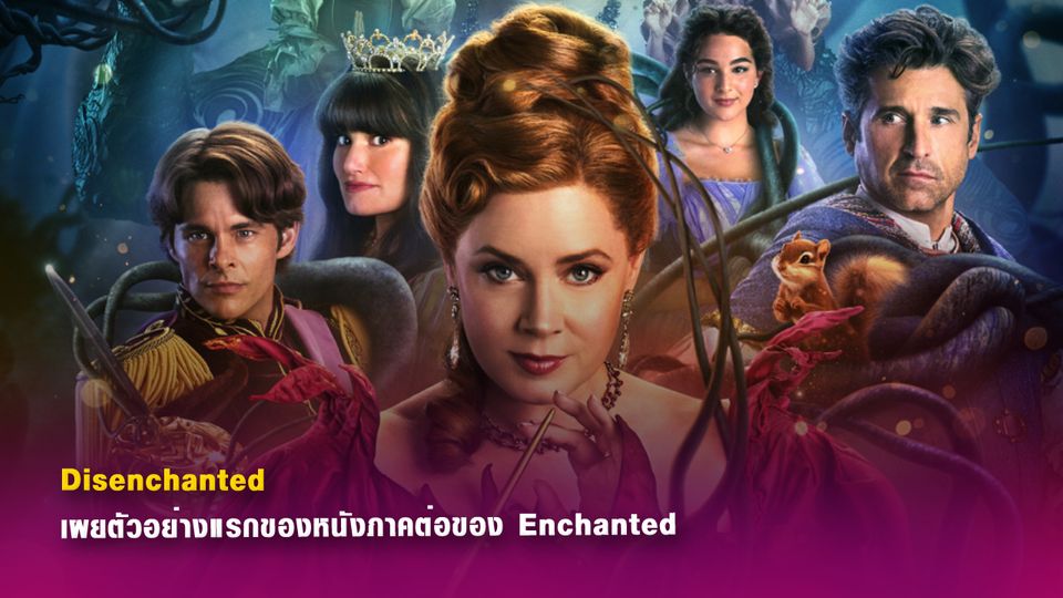 enchanted หนัง มหัศจรรย์รักข้ามภพกับเวทมนตร์อลเวง
